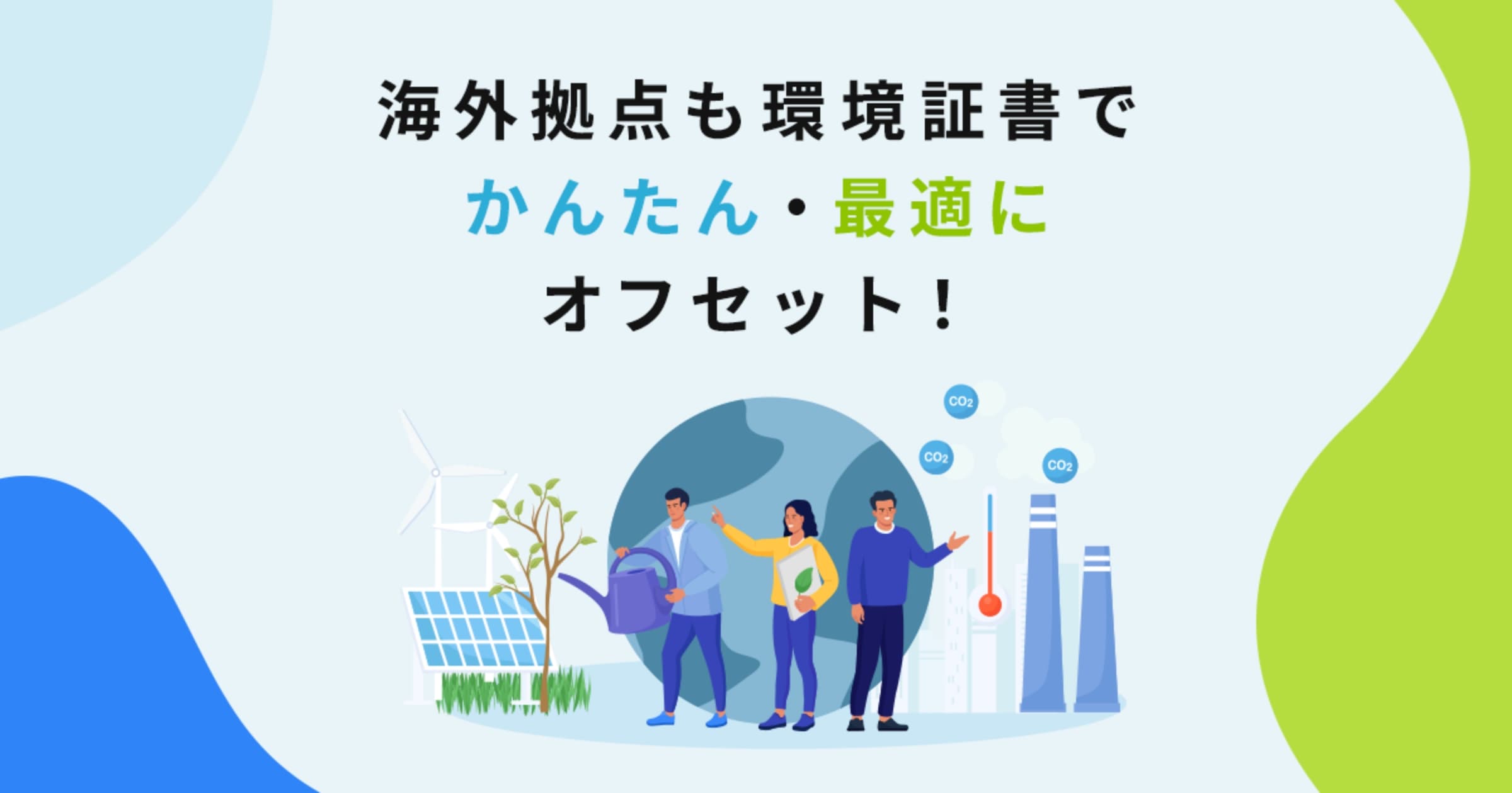 海外拠点も環境証書でかんたん・最適にオフセット！ – 自然電力グループ